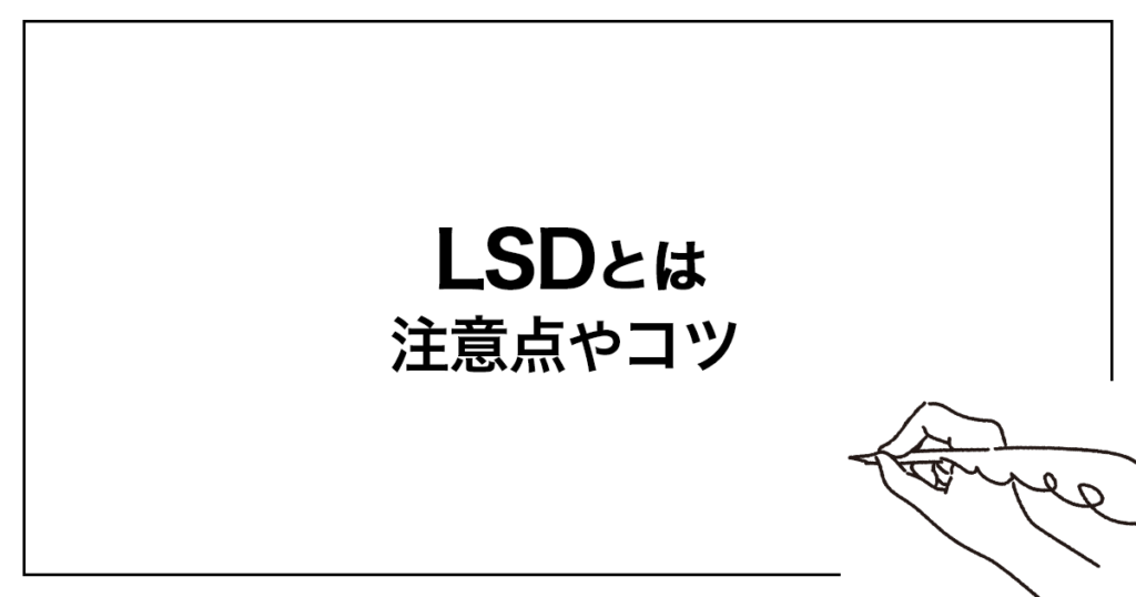 LSDとは？初心者でも効果が出る走り方と失敗しない続け方のコツ | 足音ジャーナル
